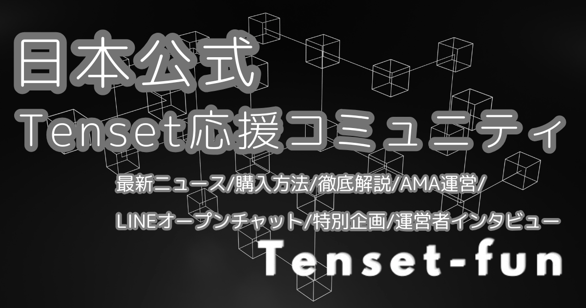 Tenset公式 日本コミュニティサイト｜Tenset-fun